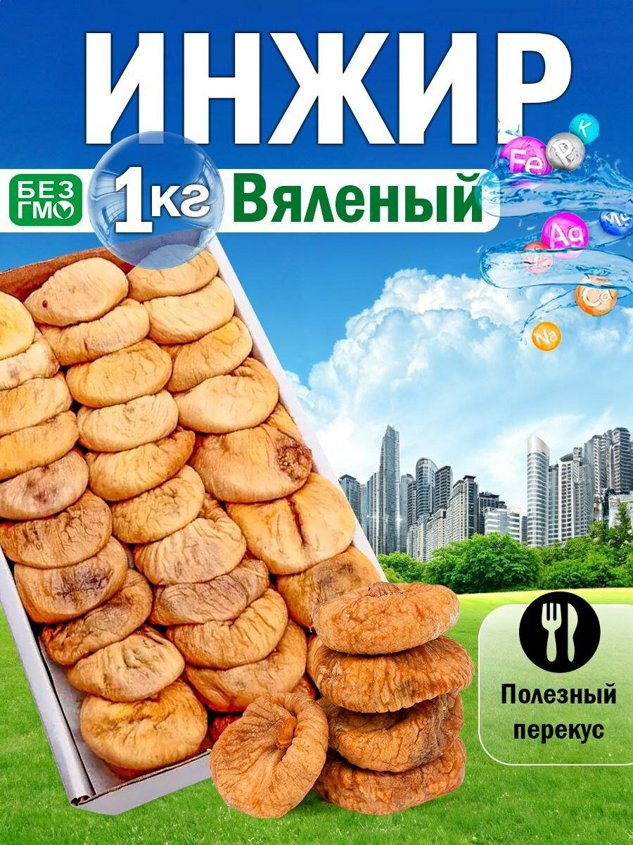 Инжир без сахара вяленый натуральный 1 кг, NewSS, свежий урожай