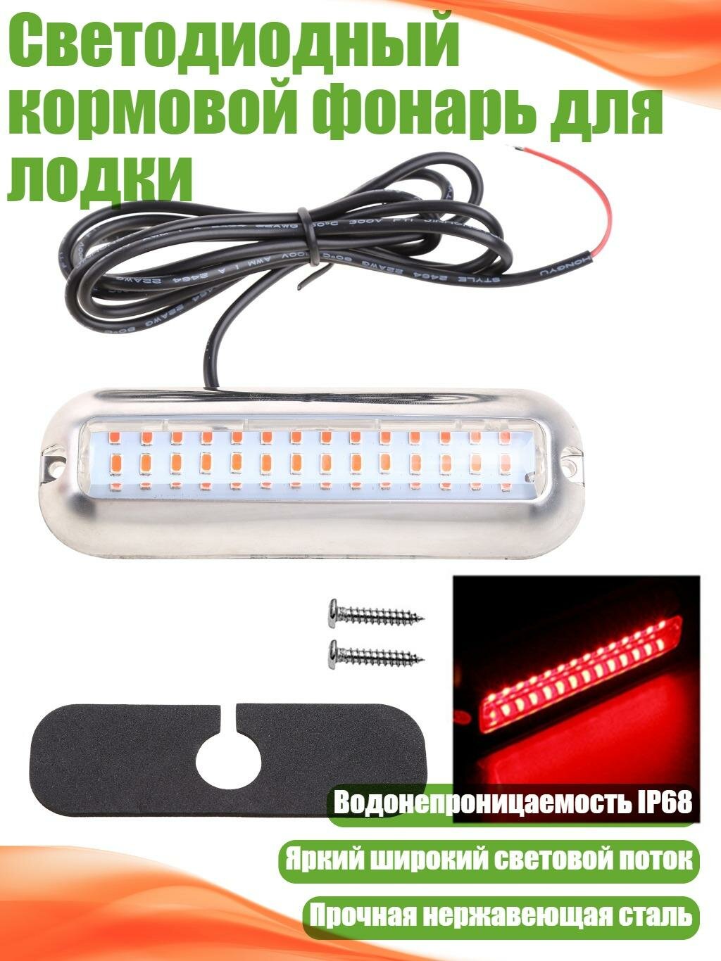 Светодиодный кормовой фонарь для лодки, красный