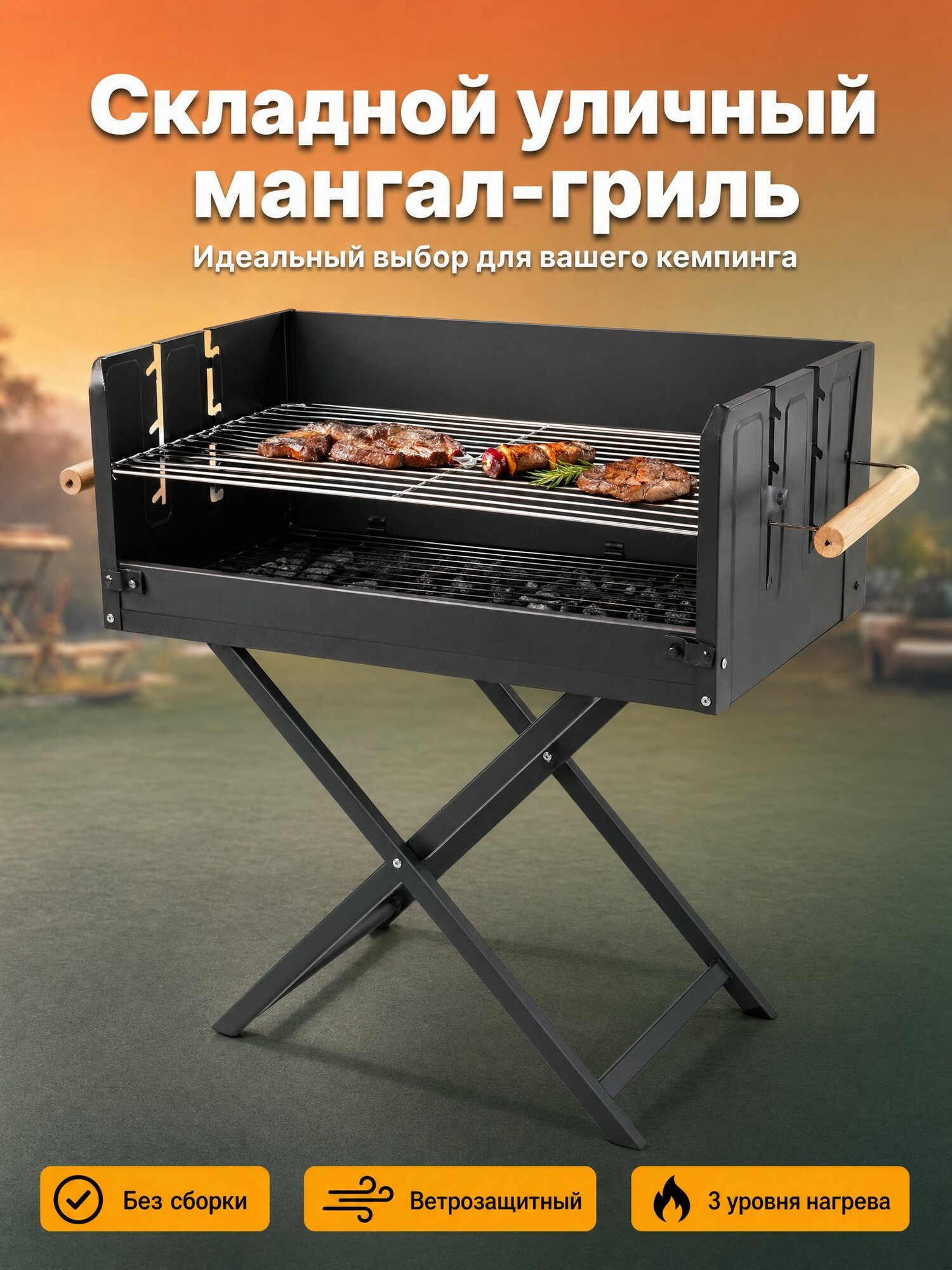 Мангал складной уличный с ветрозащитой и 3 уровнями жарки 68x30x83 см для пикника и кемпинга X-образный механизм