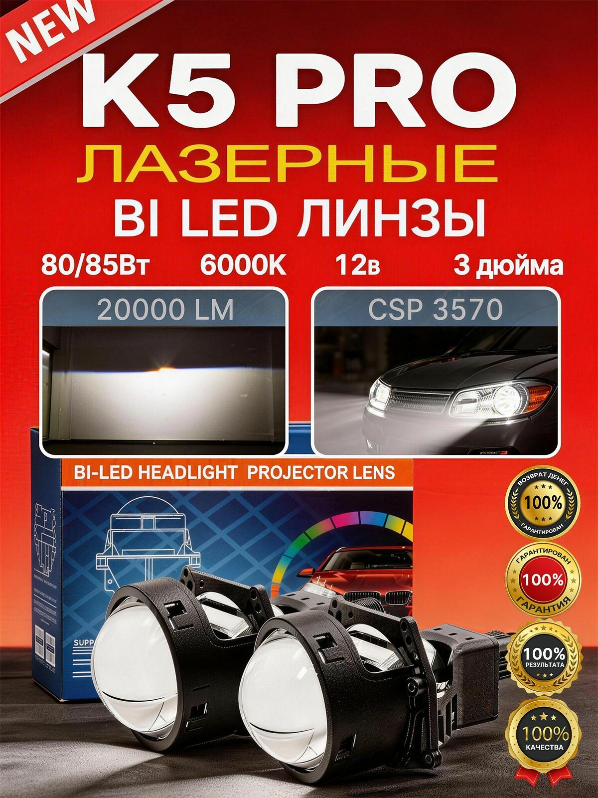 Bi led K5 PRO линзы автомобильные в фары ближнего и дальнего света Би лед светодиодный модуль для авто biled 3.0 дюйма на гайку