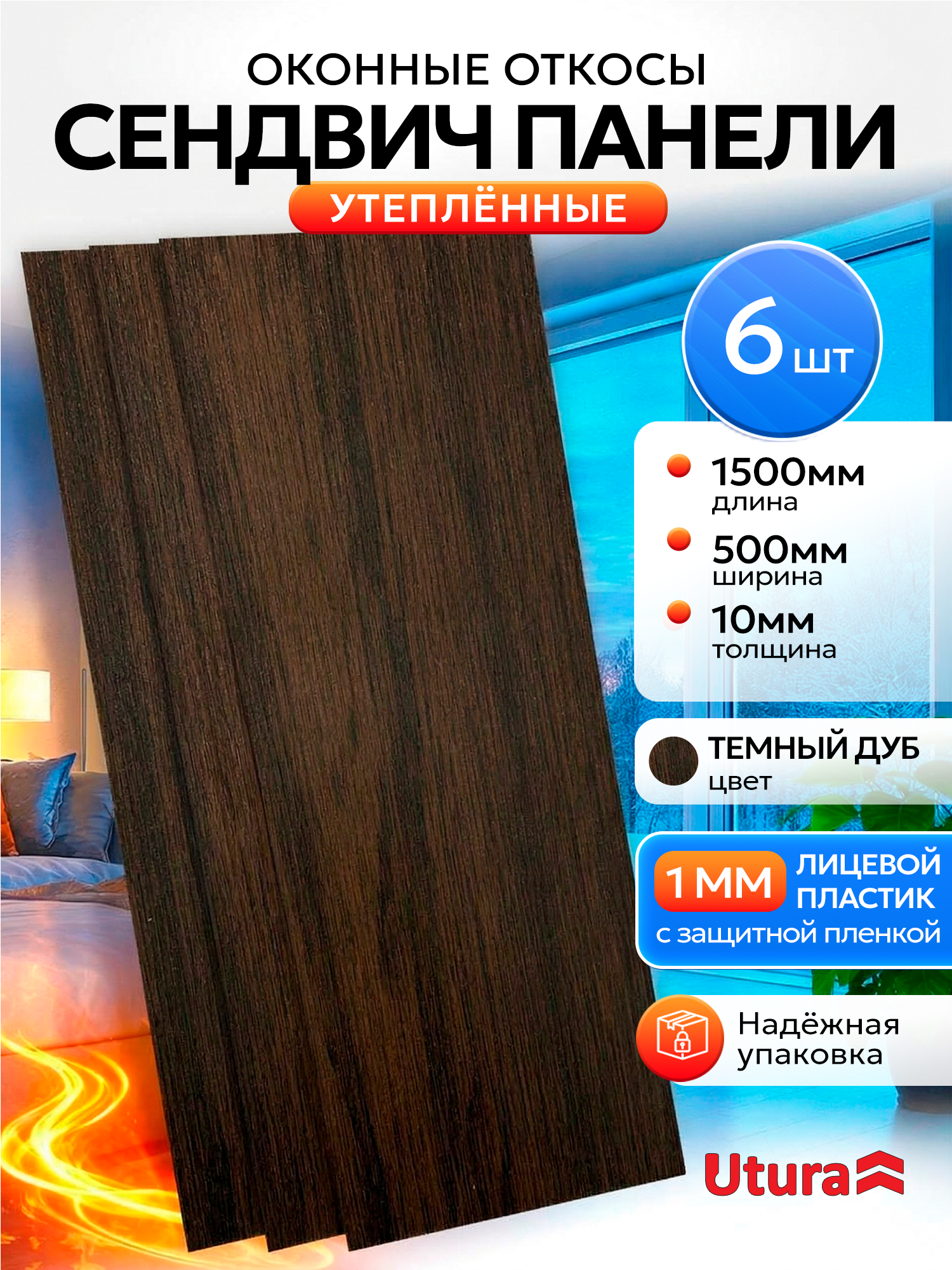 Откос оконный утепленный Темный дуб для отделки окон 6 штук ПВХ 500х1500 мм