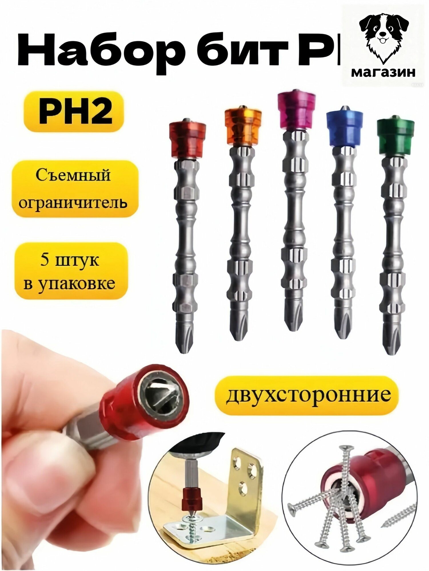 Набор бит для шуруповерта PH2 65 мм двусторонние с магнитным кольцом, сталь S2, 5 штук, магнитная насадка для саморезов