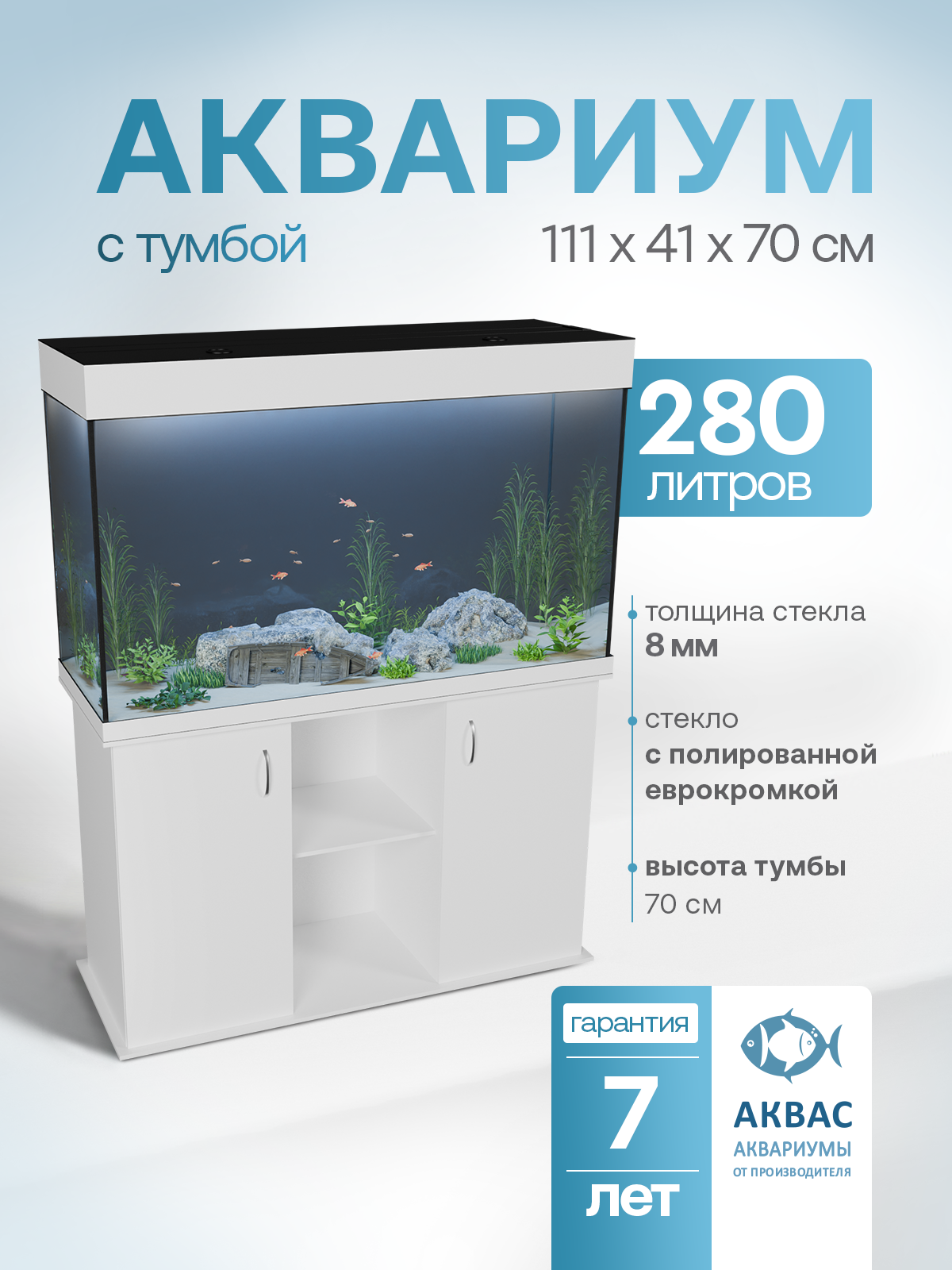 Аквариум 280 литров с тумбой крышкой и освещением (111х41х70см) для рыбок