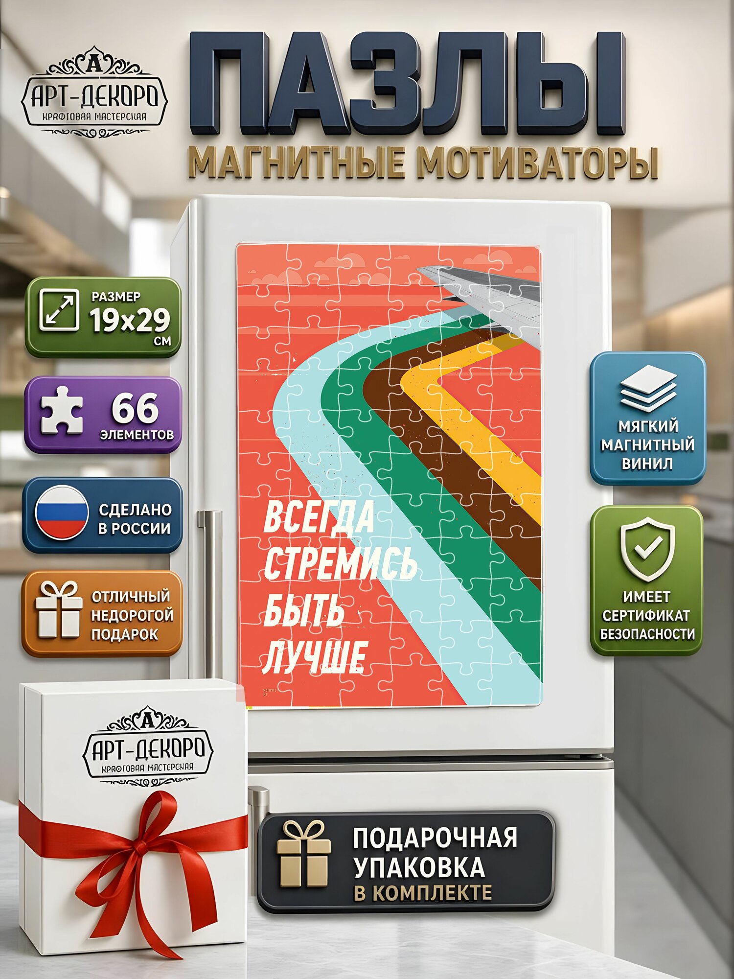 Магнитные пазлы мотиватор - 19 на 29 см. в подарочной упаковке