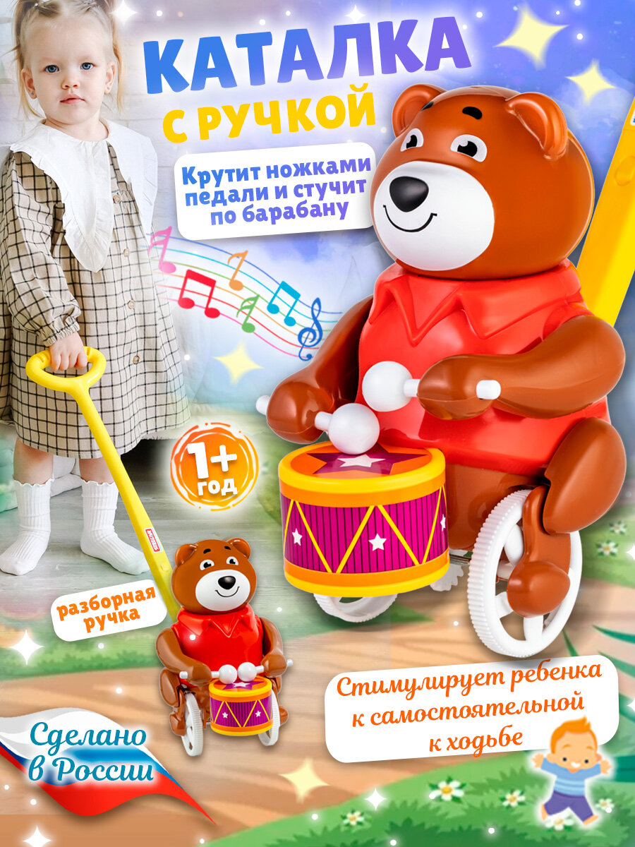 Развивающая игрушка-каталка для малышей 1+, с ручкой "Мишка Барабанщик", для детей от 1 года, сделано в России