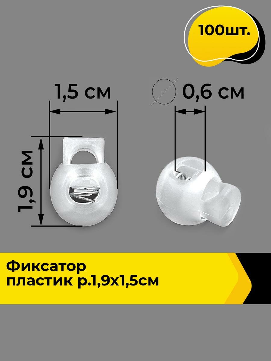 Фиксаторы пластиковые, зажимы, стопоры для шнура, 100 шт.
