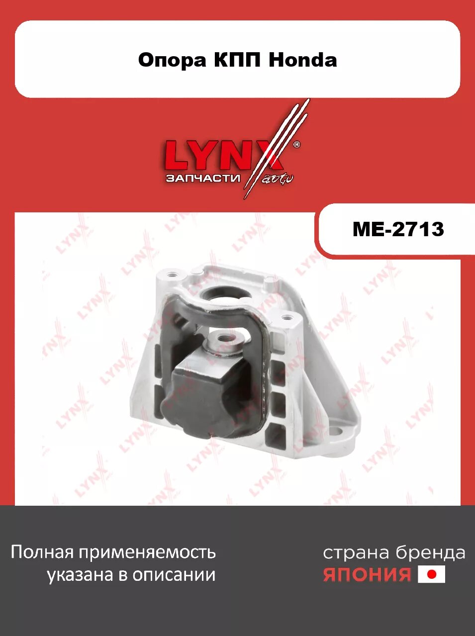 Опора КПП LYNXauto ME-2713. Для: HONDA Хонда Civic(Цивик) VIII FK/ FN 05-16