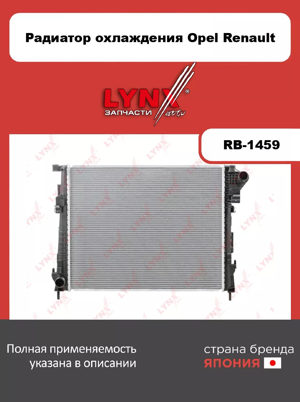 Радиатор охлаждения (технология пайки) LYNXauto RB-1459. Для: OPEL Опель Vivaro A 06-14 2.0 CDTI/ dci, RENAULT Рено Trafic 06-13 2.0 dci
