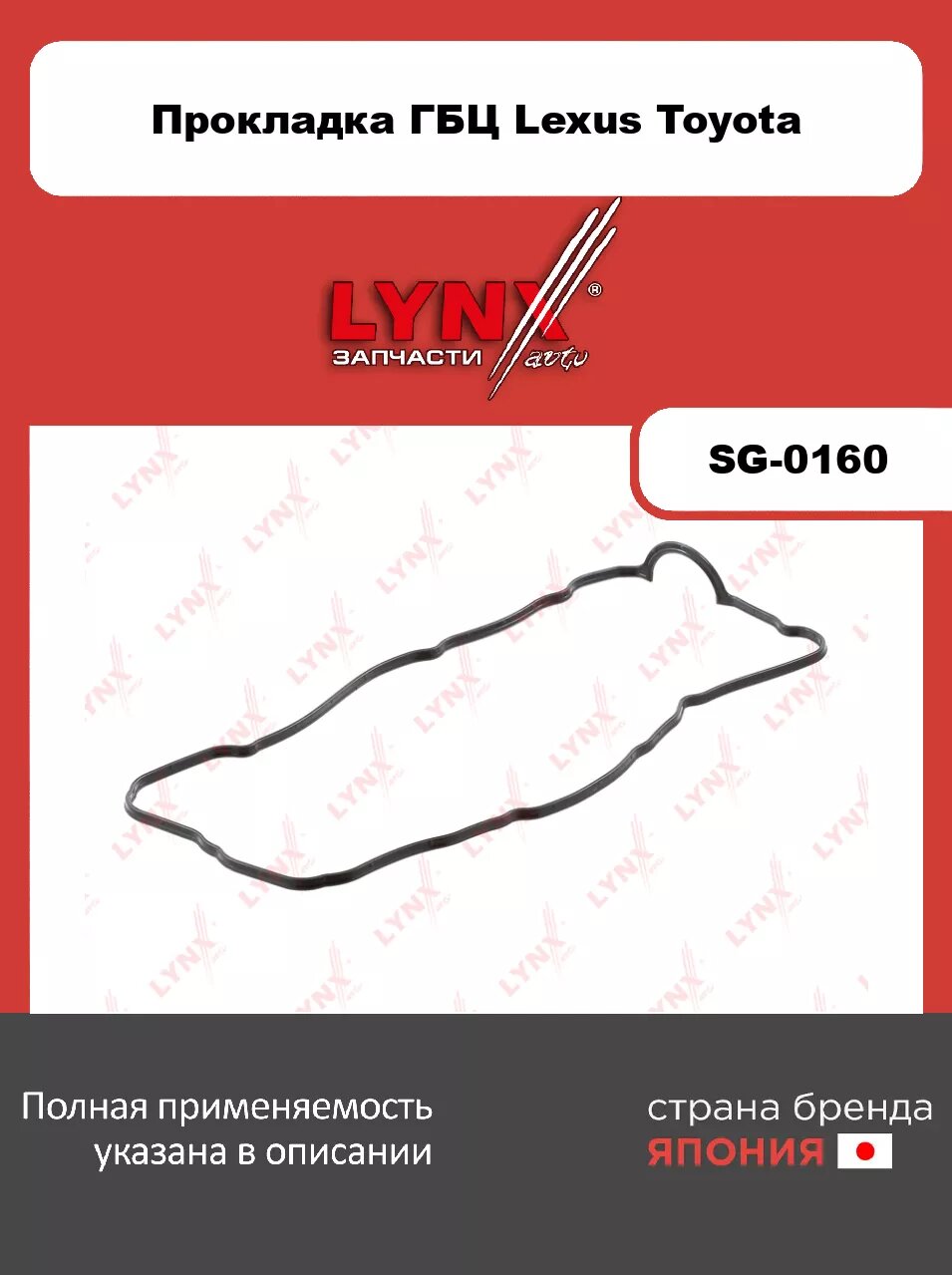 Прокладка крышки ГБЦ LYNXauto SG-0160. Для: LEXUS лексус RX300-400h 98-08, TOYOTA Тойота Alphard(Альфард) 3.0 03-08/ Harrier(Харриер) 3.0-3.3 98-13/ H