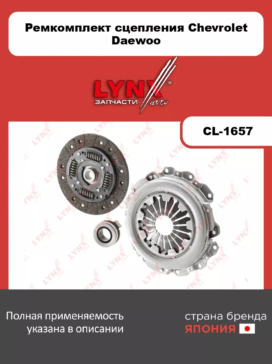 Комплект сцепления (Ø 185 mm) LYNXauto CL-1657. Для: Chevrolet, Шевроле, Aveo(Авео)/Kalos 1.2 05>/ Matiz(Матиз)/Spark(Спарк) 1.0 05>, Daewoo, Дэу, Kal