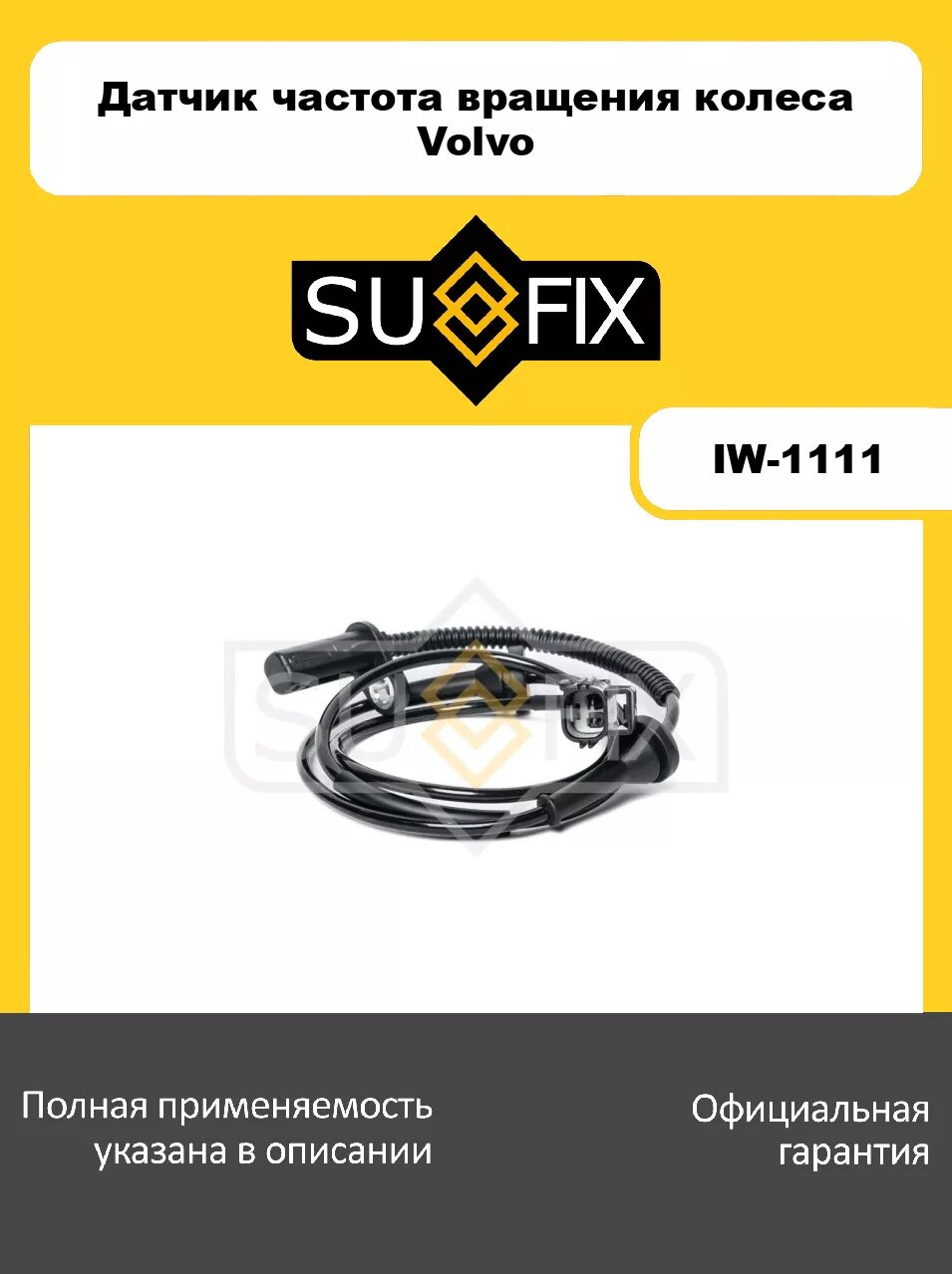 Датчик частоты вращения колеса (датчик ABS) SUFIX IW-1111 для VOLVO XC90 02-14