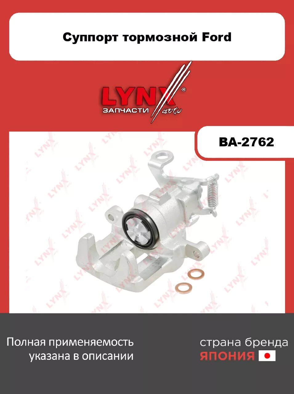 Суппорт тормозной задний R LYNXauto BA-2762. Для FORD форд Focus(Фокус) I 98-04