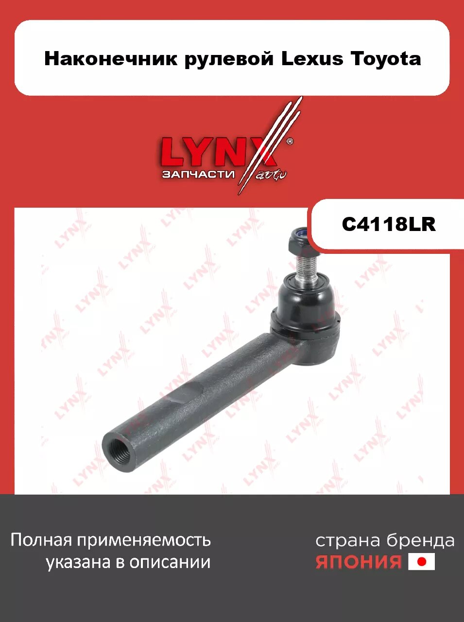 Рулевой наконечник L/R LYNXauto C4118LR. Для: LEXUS лексус RX300-400h 03-08, TOYOTA Тойота Harrier(Харриер) 2.4-3.5 03-08/ Highlander(Хайлендер) 2.4-3
