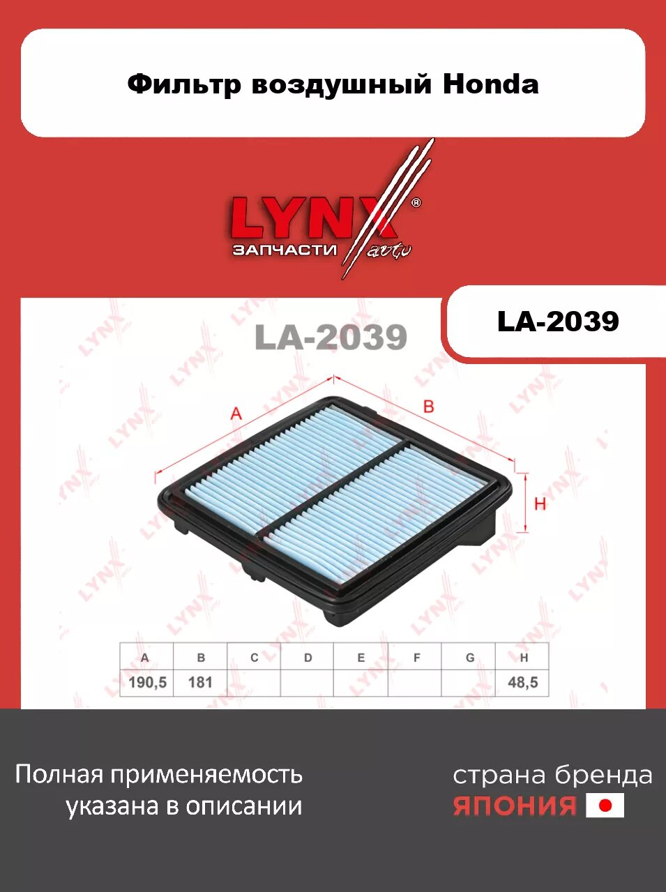 Фильтр воздушный LYNXauto LA-2039. Для HONDA Хонда Civic(Цивик)(FD) 1.3h 06>