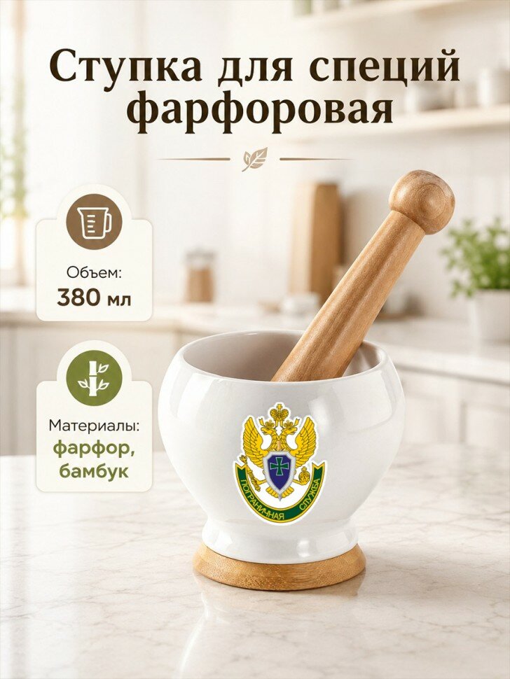 Ступка для специй с надписью "Пограничная служба"