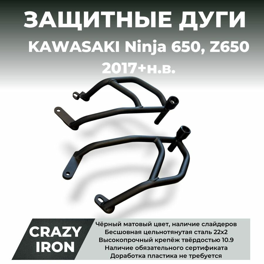Дуги защитные KAWASAKI Ninja 650, Z650 (2017+) CRAZY IRON, черный матовый цвет