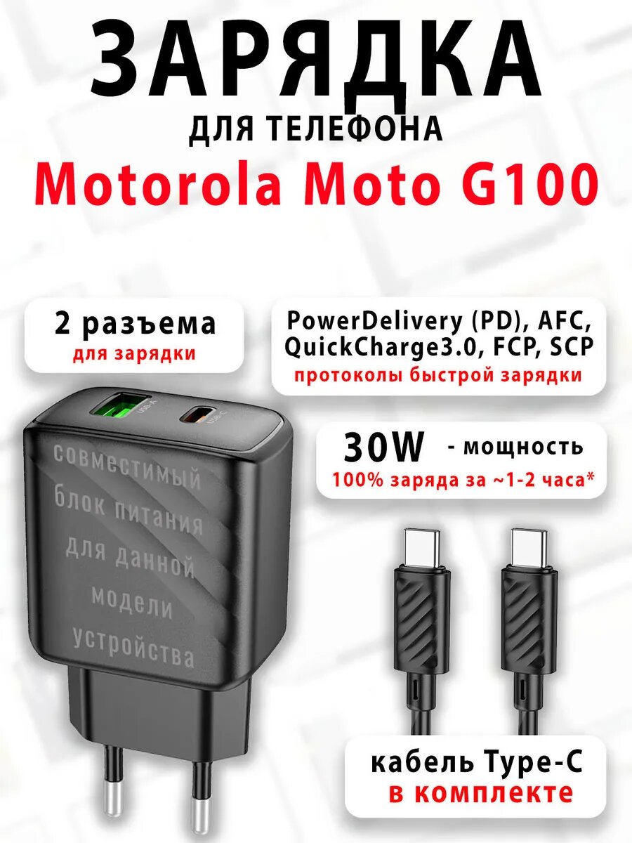 Зарядное устройство для телефона Motorola Moto G100
