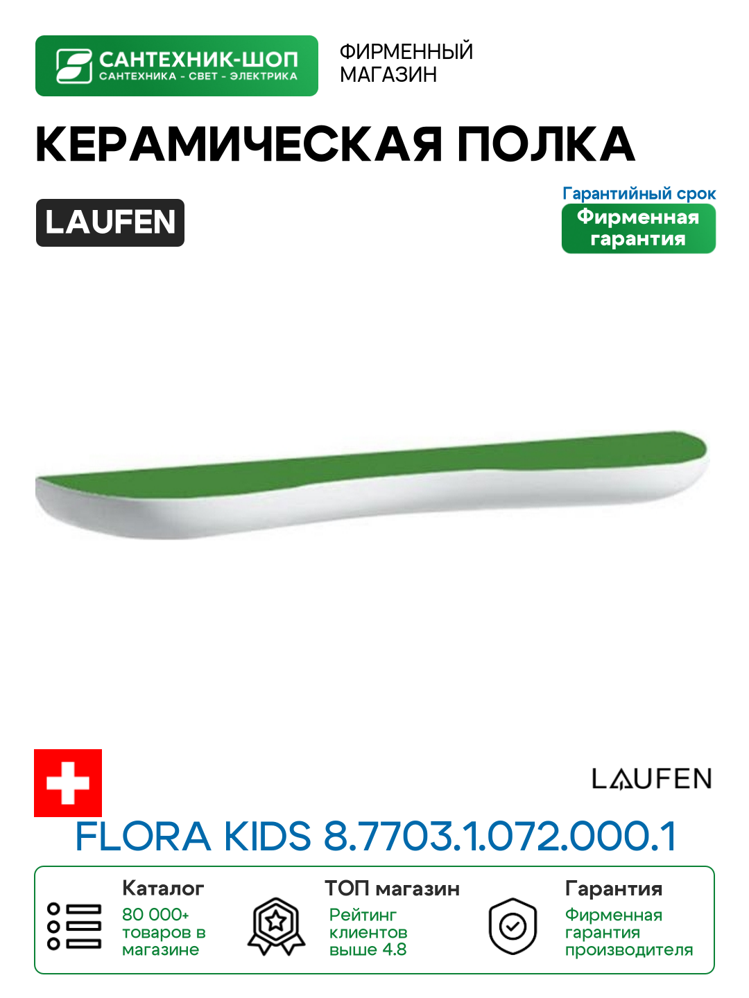 Керамическая полка Laufen Flora Kids 8.7703.1.072.000.1 Белая Зеленая