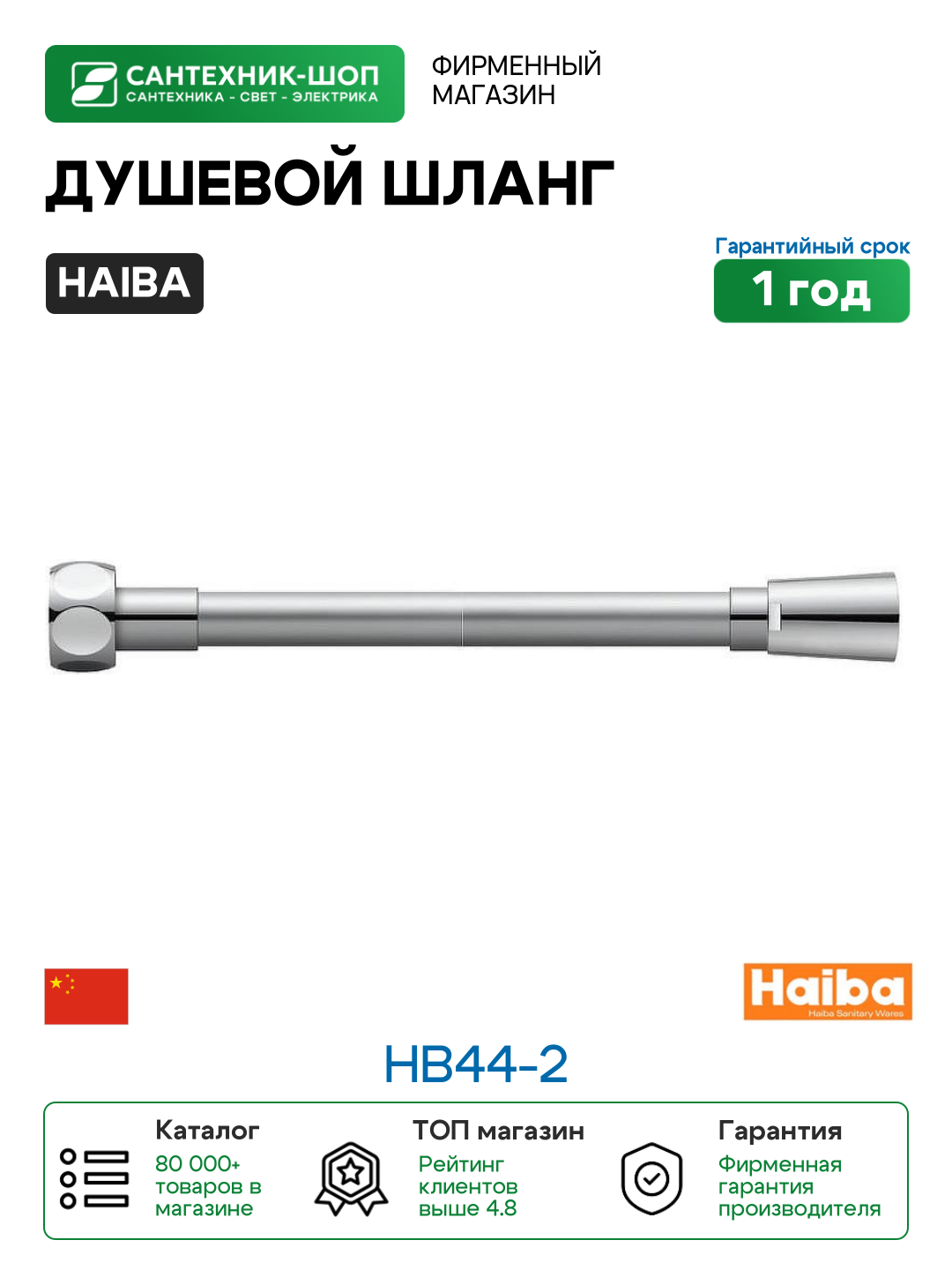 Душевой шланг Haiba HB44-2 Хром