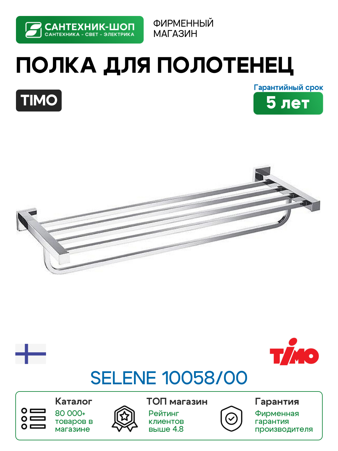 Полка для полотенец Timo Selene 10058/00 Хром