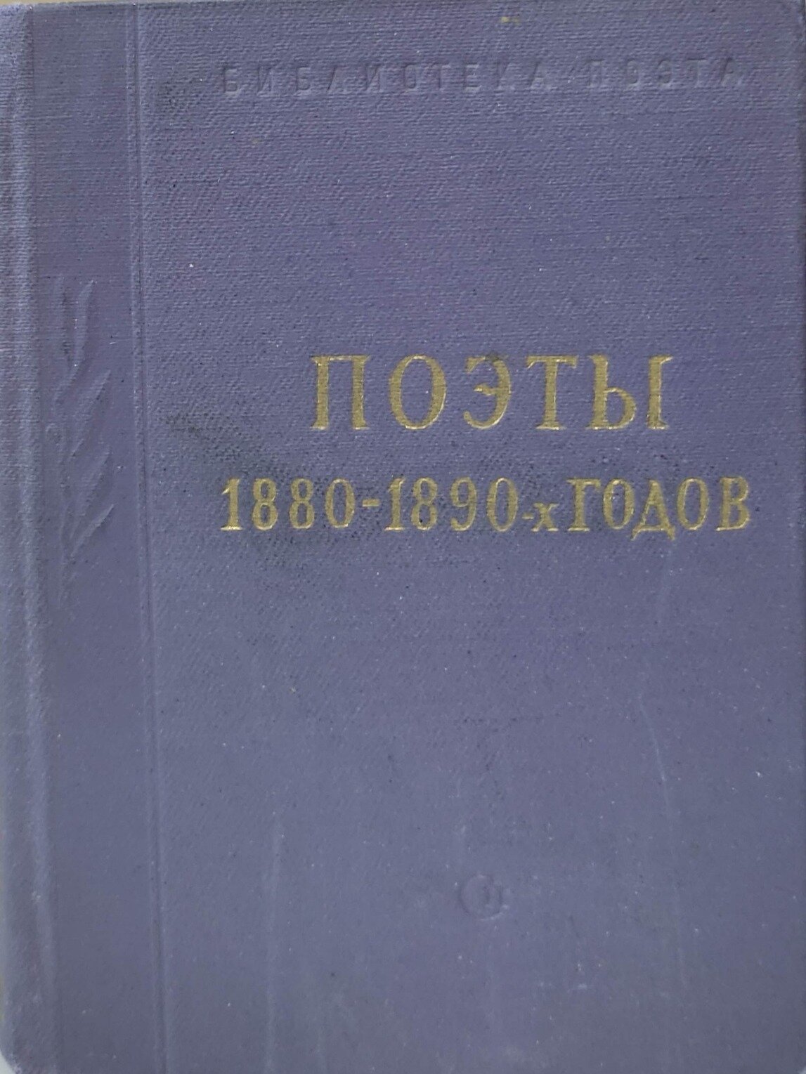 Поэты 1880-1890-х годов. Жемчужников Алексей Михайлович. Советский писатель. 1964. Твердый переплет. 639 стр