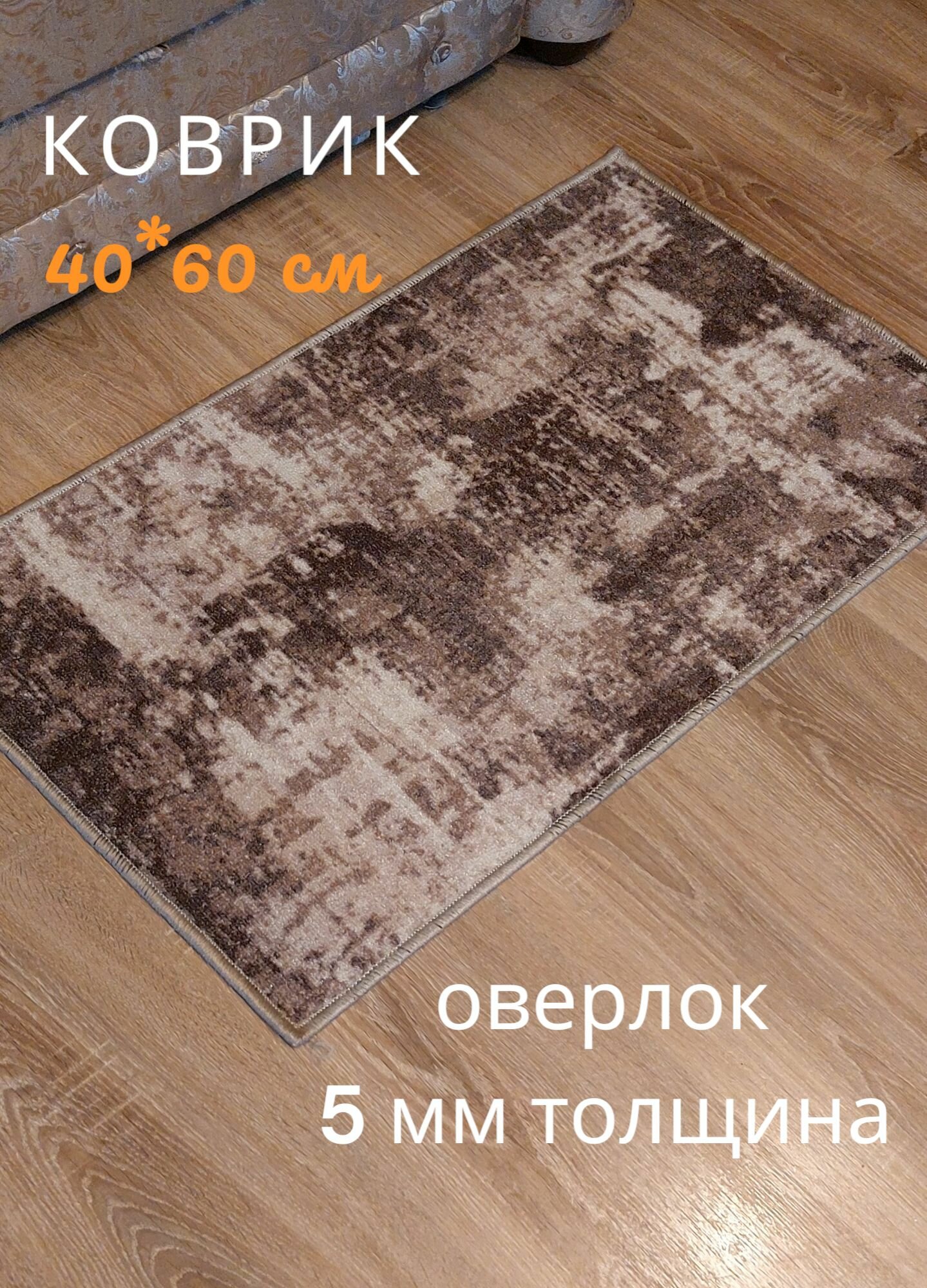 Коврик 40*60 см, придворный с оверлоком на войлочной основе