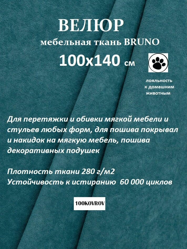 Отрез 100Х140 см Ткань galaxy мебельная 100KOVROV, обивочная, Велюр, ultra BRUNO ATLANTIC