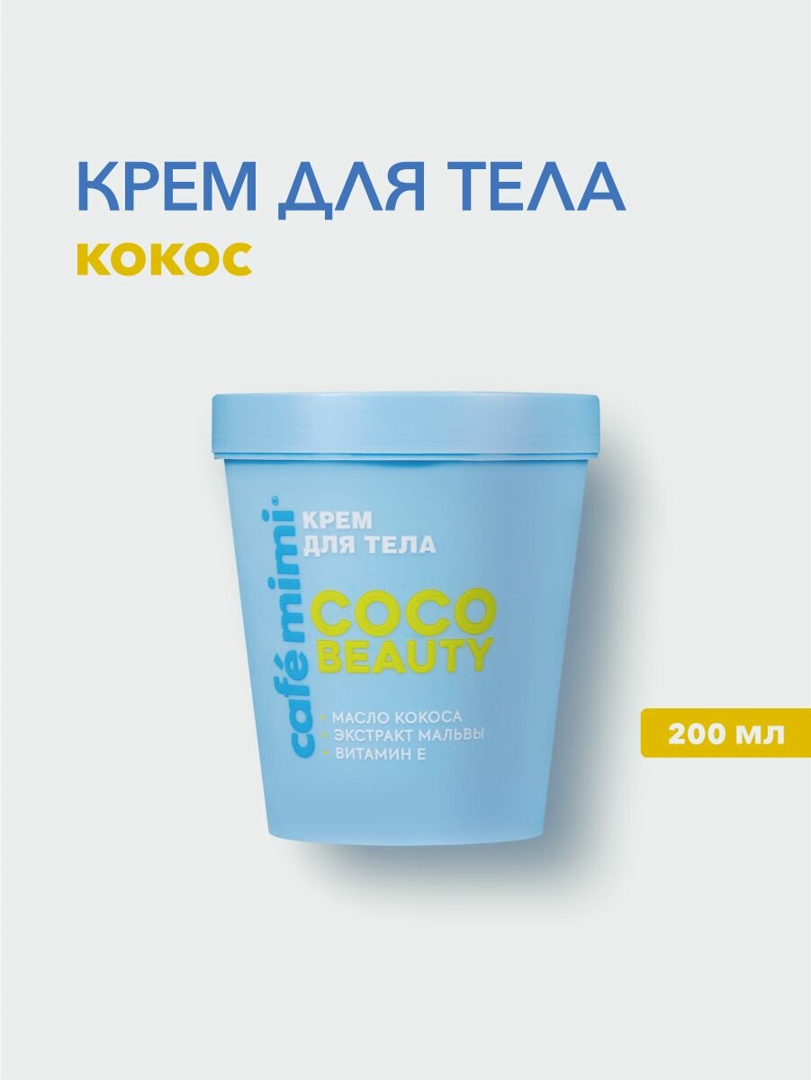 Cafe Mimi / Крем для тела COCO BEAUTY, 200 мл