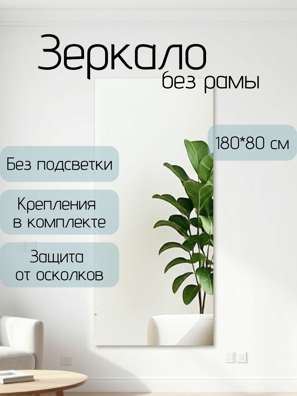 Зеркало 180х80 см без рамы без подсветки интерьерное настенное
