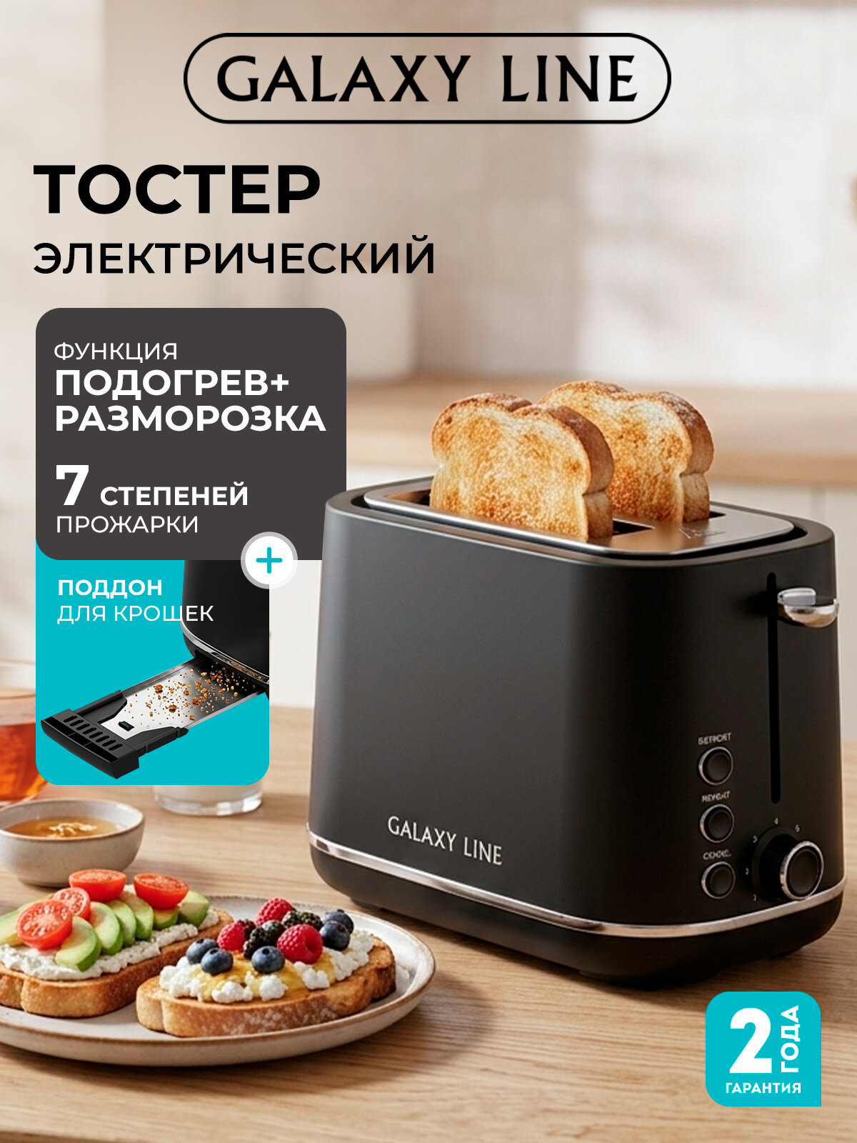 Тостер электрический Galaxy Line GL2924 черный, 7 режимов, подогрев и разморозка, поддон для крошек