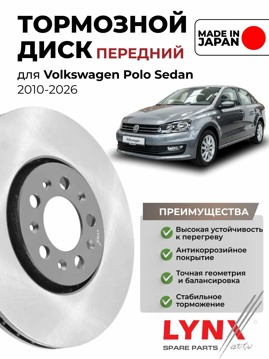 Диск тормозной передний для VW Polo Sedan 2010-2026, 288мм, вентилируемый, LYNXauto BN-1234