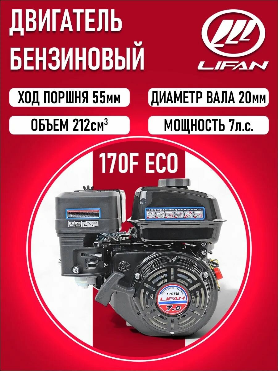 Двигатель LIFAN 7,0 л. с. 170F ECO (212сс, мотобуксировщики, вал d20)