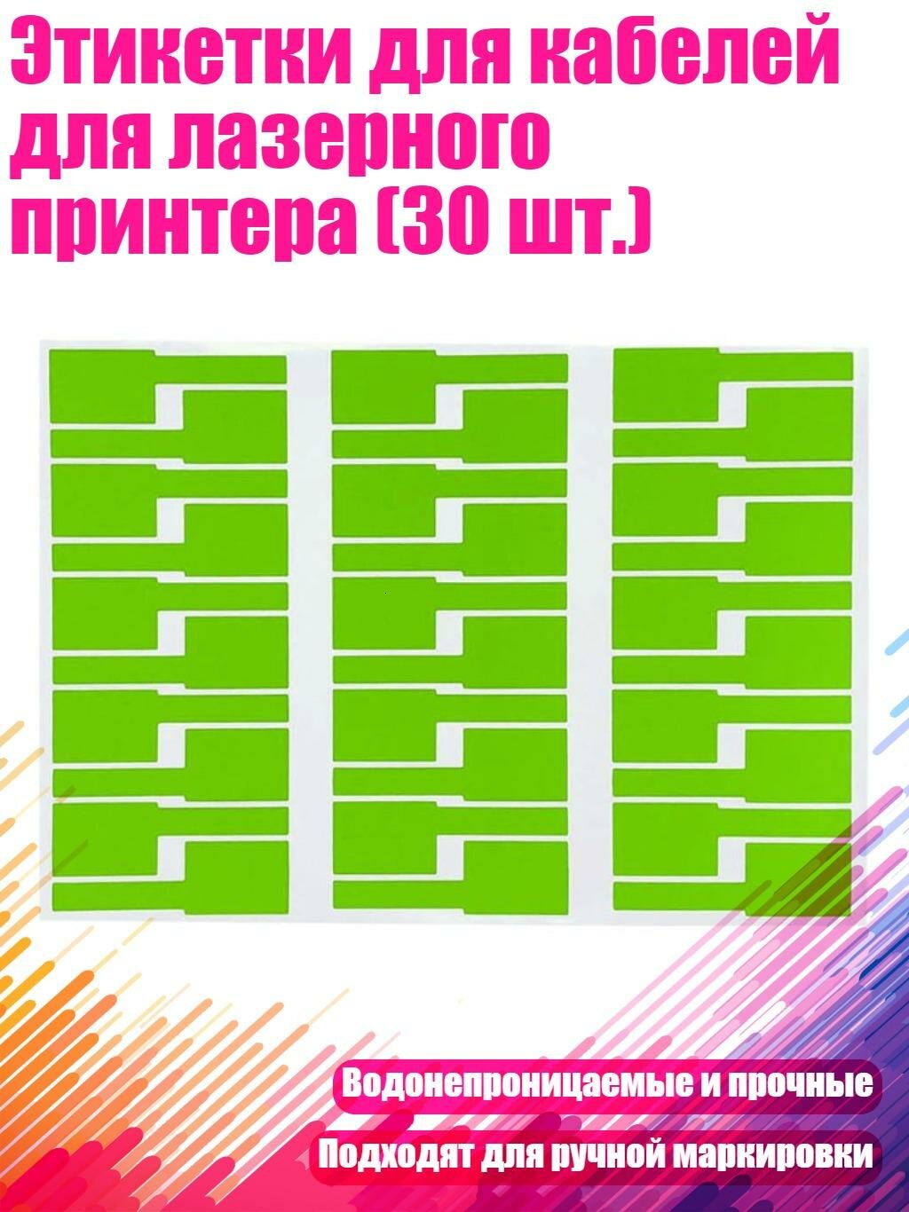 Этикетки для кабелей для лазерного принтера (30 шт.), Зеленый