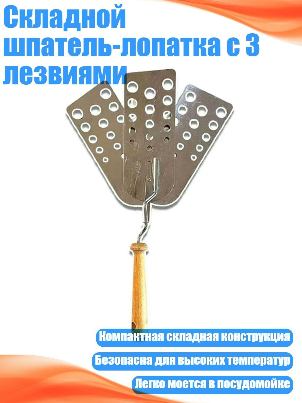 Складной шпатель-лопатка с 3 лезвиями