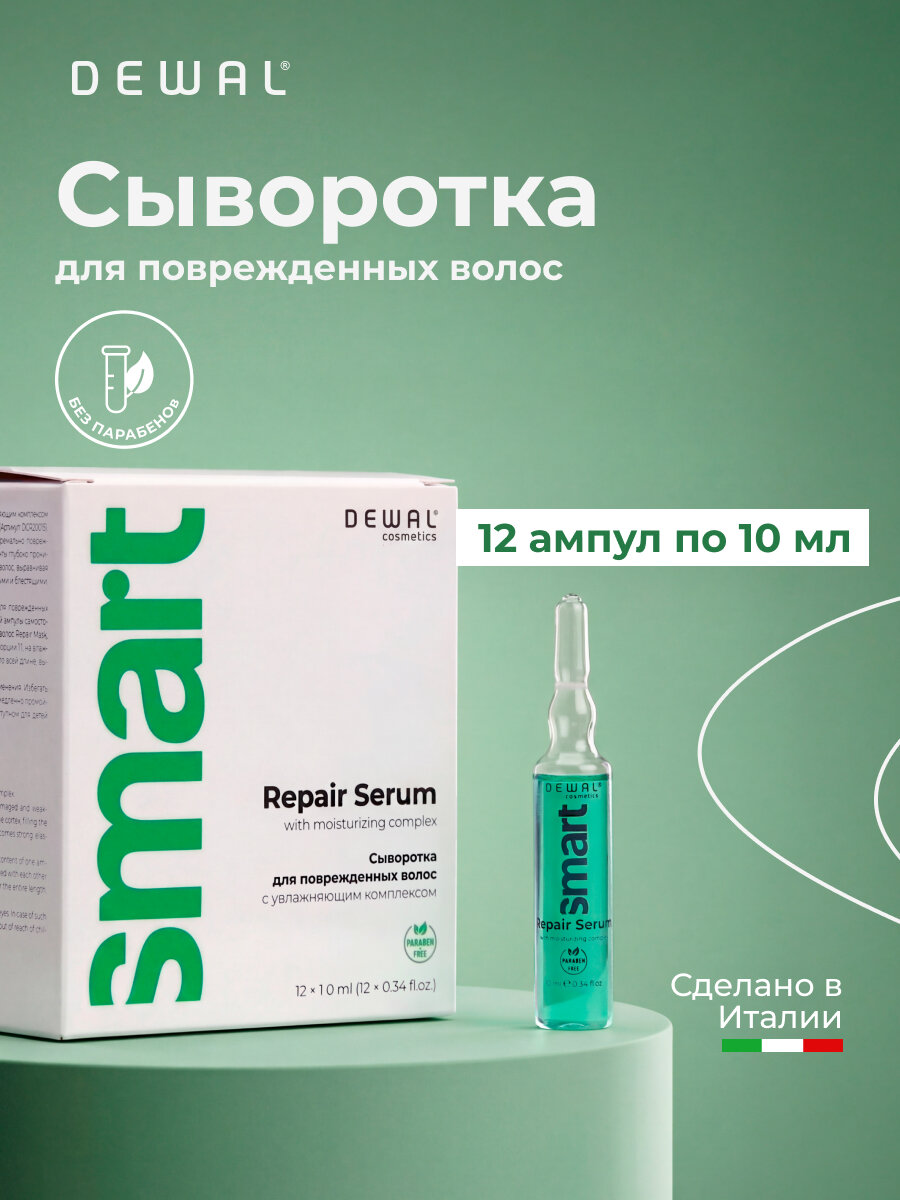 Сыворотка для волос восстанавливающая DEWAL Cosmetics Repair Serum (12 шт по 10 мл) DCR20015