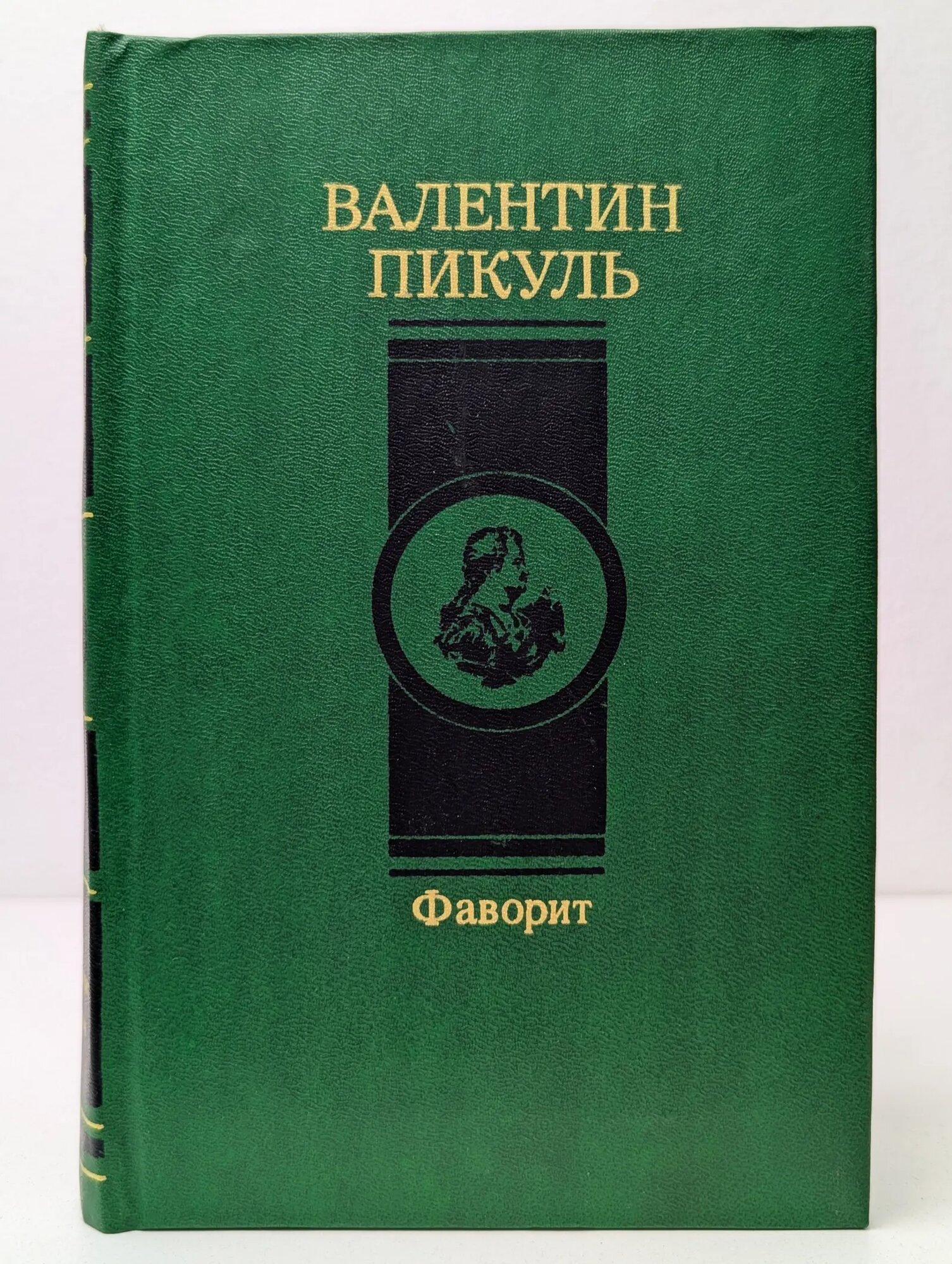 Фаворит. Роман в 2 томах. Том 1 Пикуль Валентин Саввич 1992