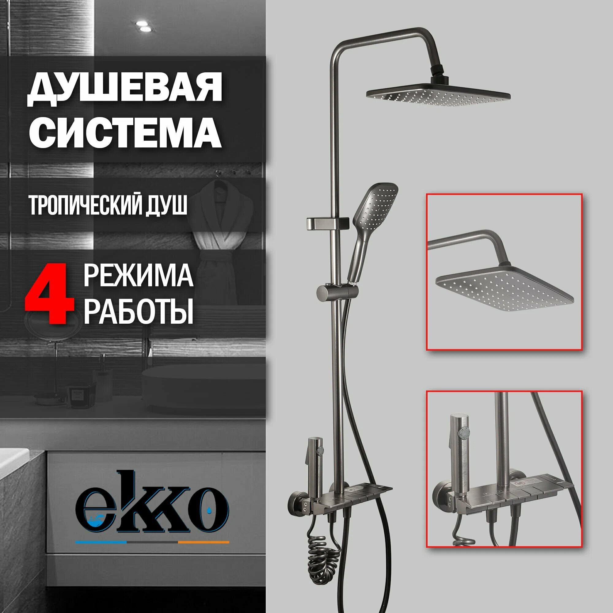 Душевая система, душевая стойка EKKO E2502-5 с тропическим душем, сатин