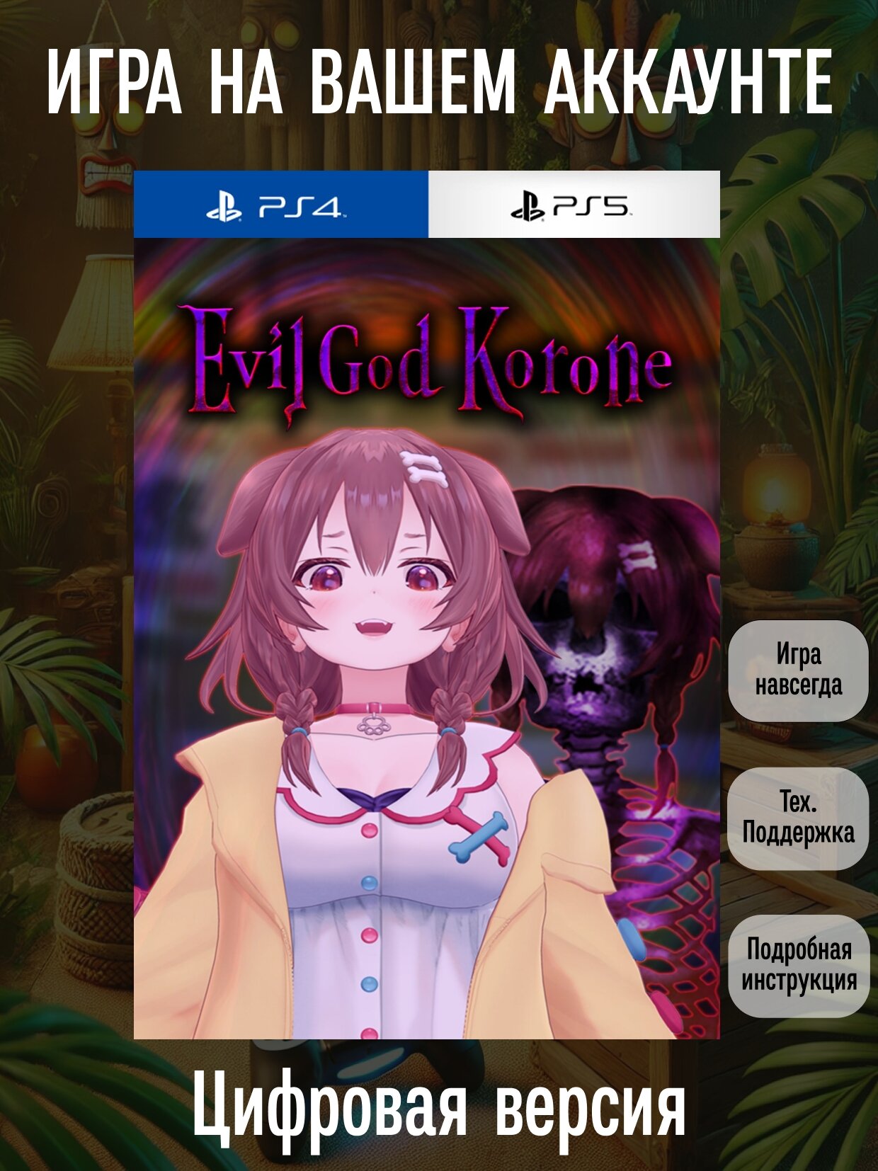 Evil God Korone | PlayStation 4/5 | английский язык | Ужасы | Приключения