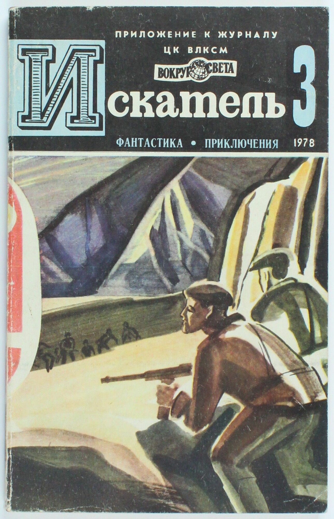 Букинистический журнал Искатель, выпуск 03/1978