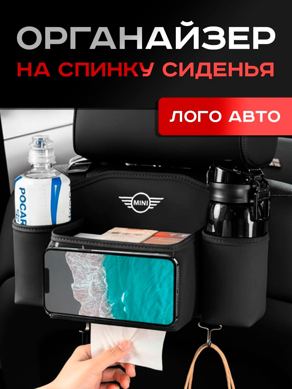 MINI / Органайзер / На Спинку Сиденья