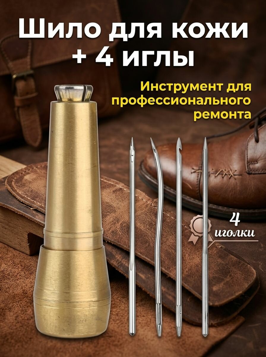 Инструмент для ремонта кожи Шило с 4 иглами для обуви, сумок и DIY изделий