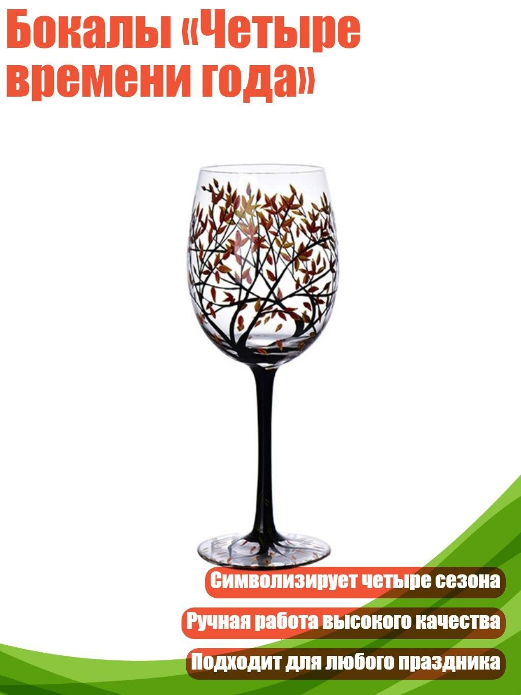 Бокалы «Четыре времени года», 3