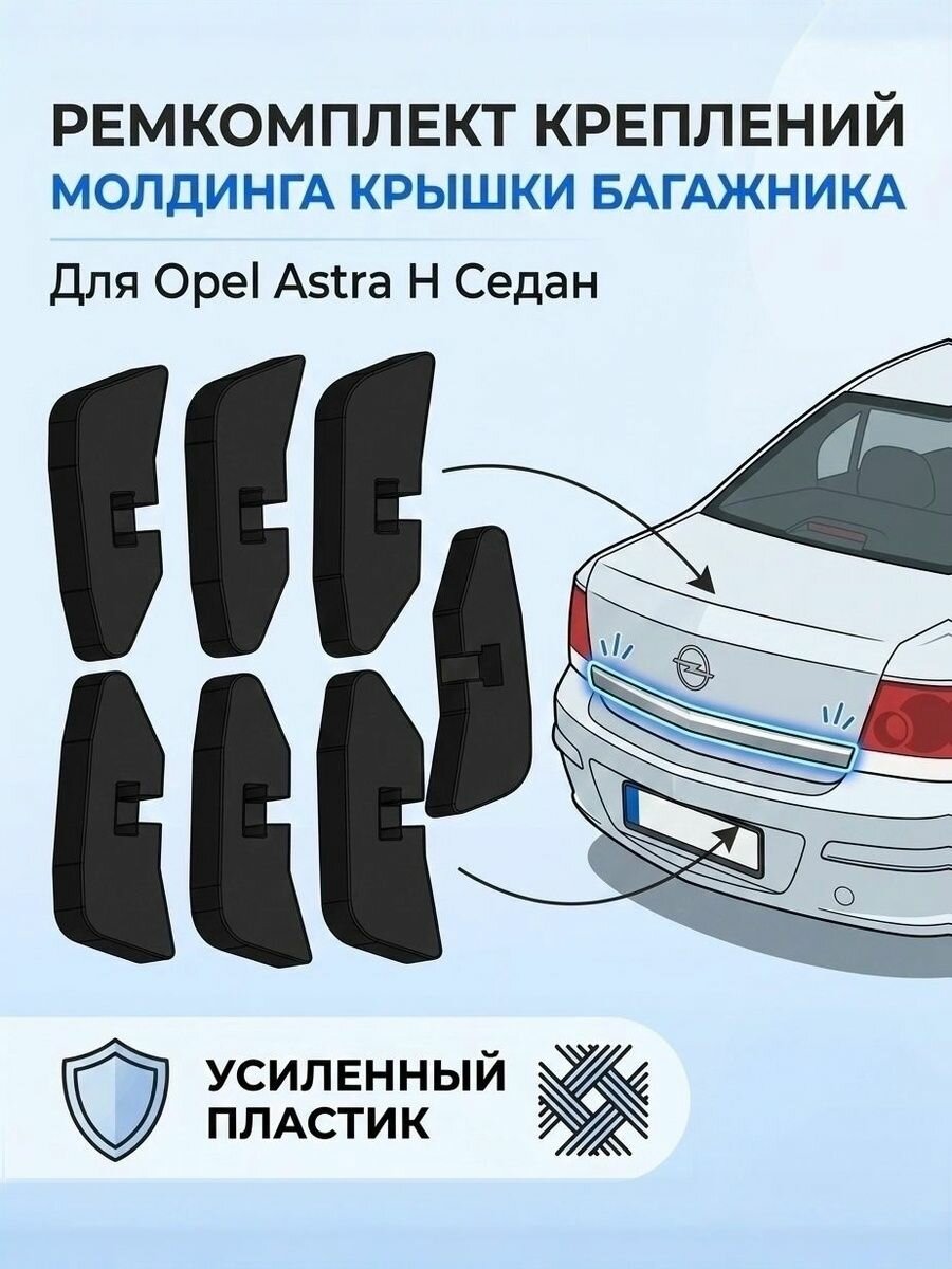 Ремкомплект креплений молдинга (сабли) крышки багажника для Opel Astra H Седан. (Опель Астра H Седан)