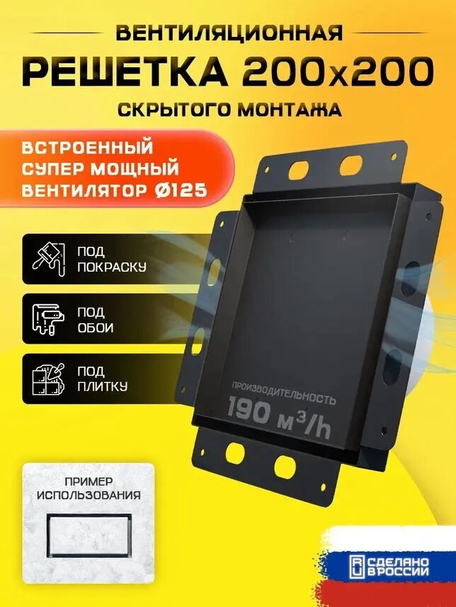 Вентиляционная решетка скрытого монтажа под плитку 200*200 с вентилятором 125 мм черная