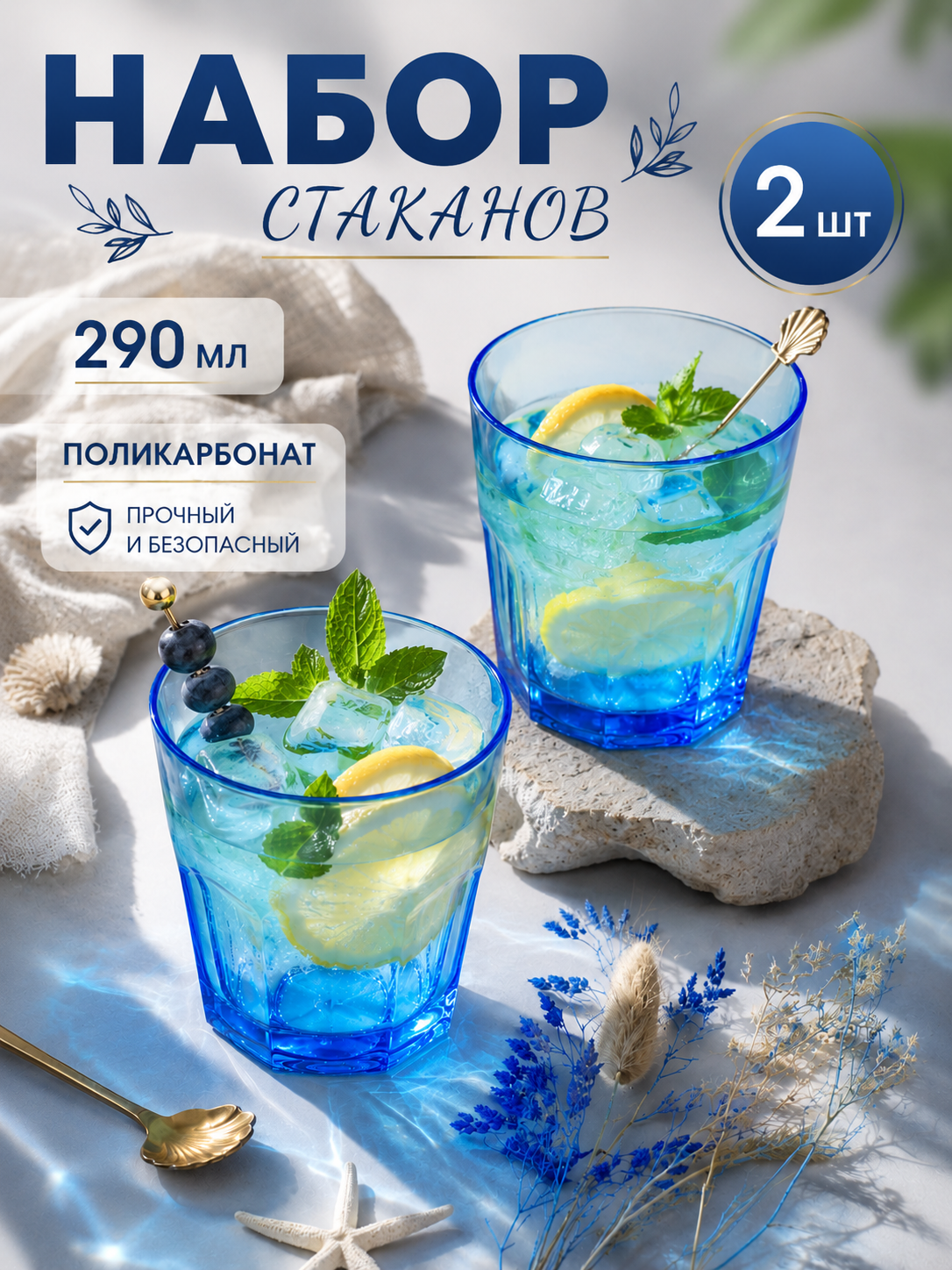 Стаканы пластиковые, набор синий цвет, 290 мл, 2 шт, поликарбонат. Для вина, коктейлей, пива, лимонада.