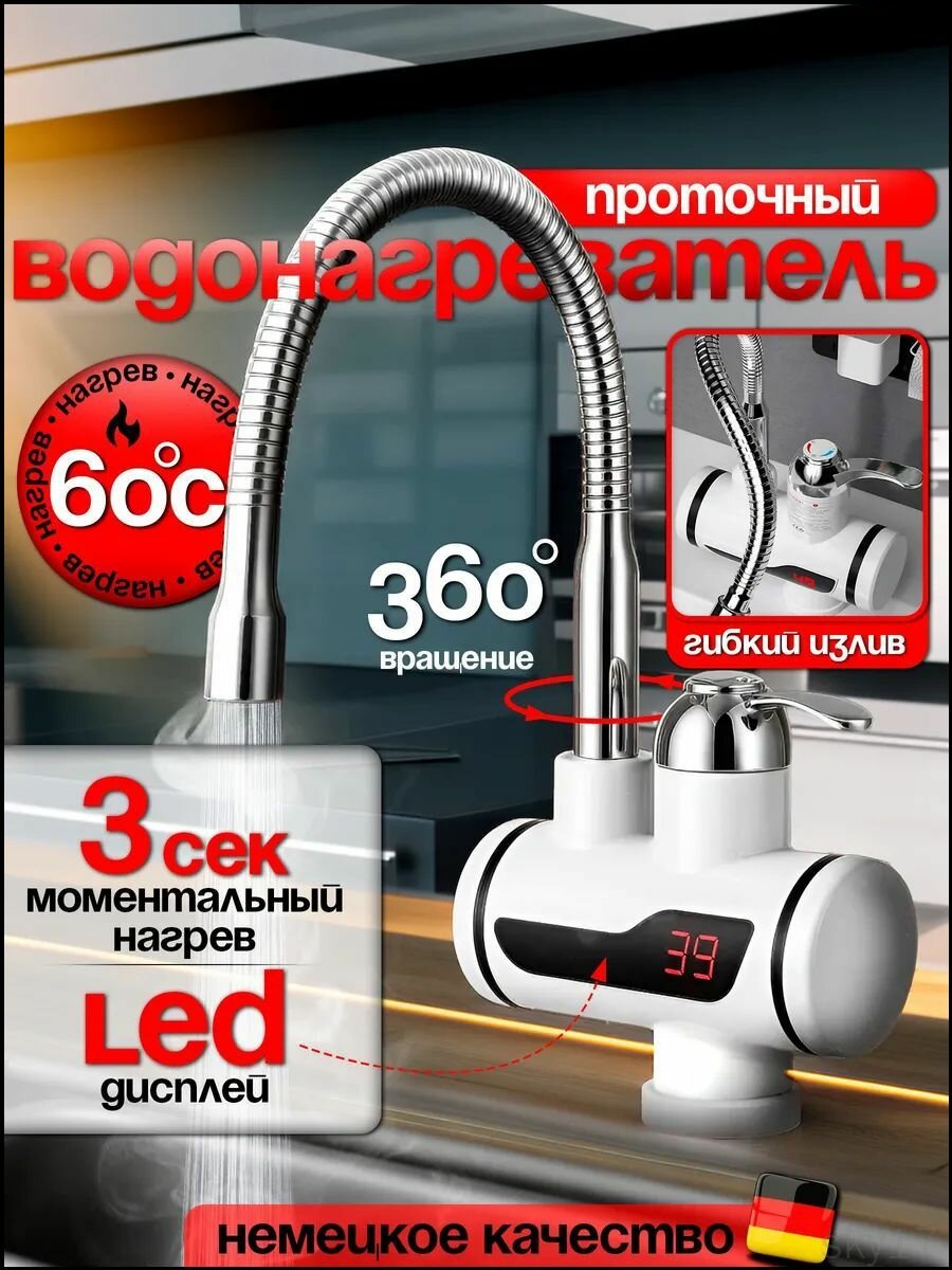 Проточный водонагреватель-кран, 3 л./м,/ Гибкий кран, нагреватель для горячей воды/ 3кВт, с LED дисплеем/ Смеситель с водонагревателем для дачи и кухни, белый