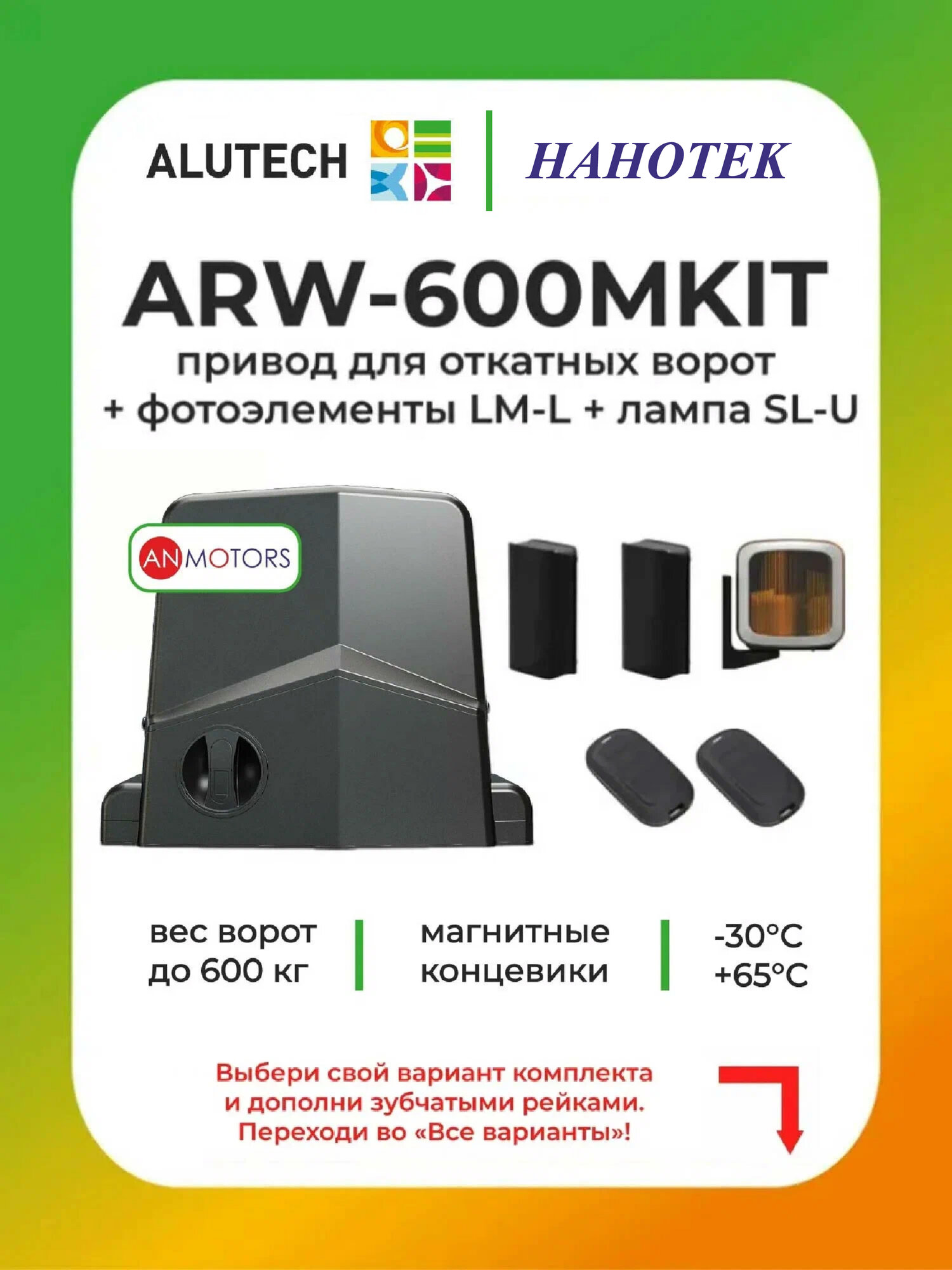 Привод для откатных ворот AN-Motors ARW-600MKIT с фотоэлементами LM-L и лампой SL-U (вес ворот до 600 кг)