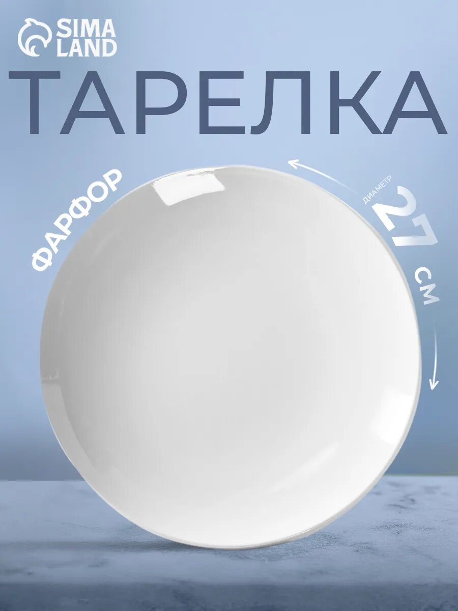 Тарелка обеденная фарфоровая «Бельё», диаметр 27 см, цвет белый