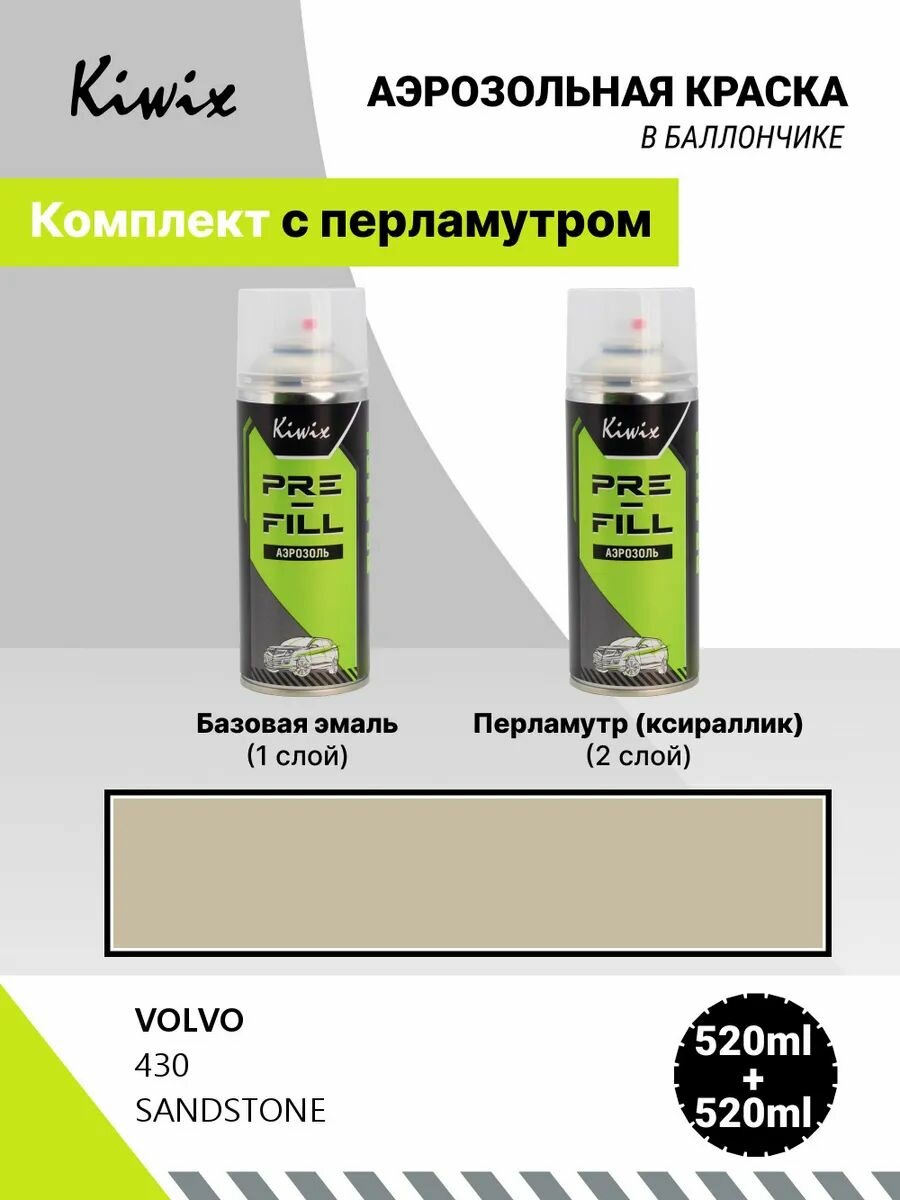 Аэрозольная краска VOLVO 430 SANDSTONE 520мл