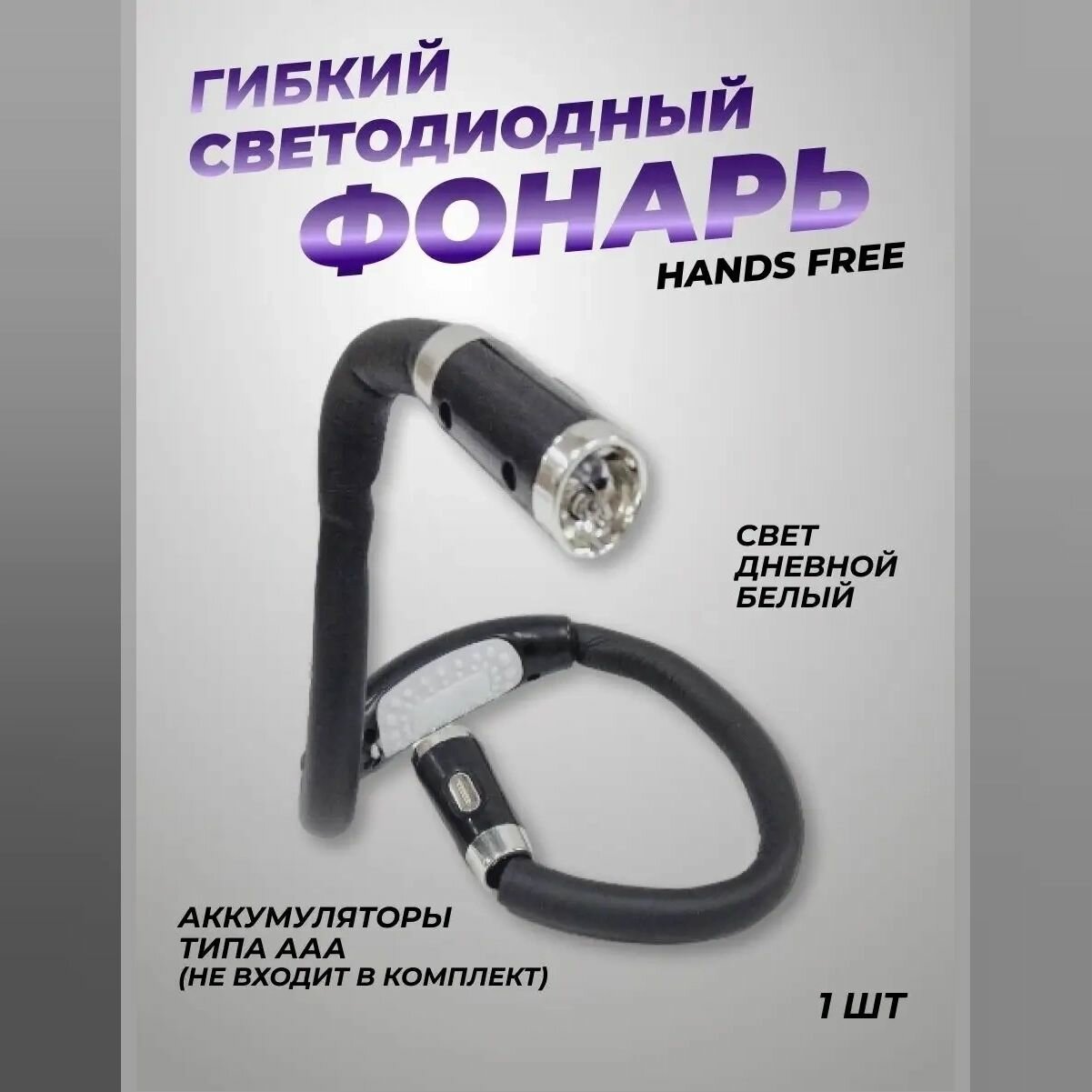 Гибкий светодиодный фонарь на шею Hands Free
